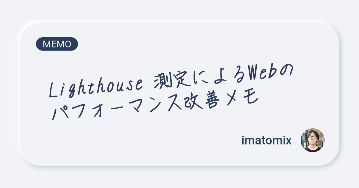 Lighthouse 測定によるWebのパフォーマンス改善メモ