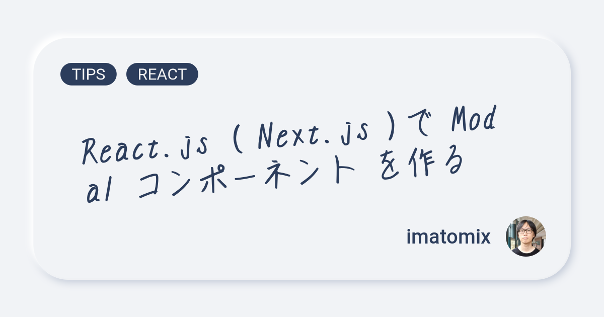 React.js ( Next.js )で Modal コンポーネント を作る