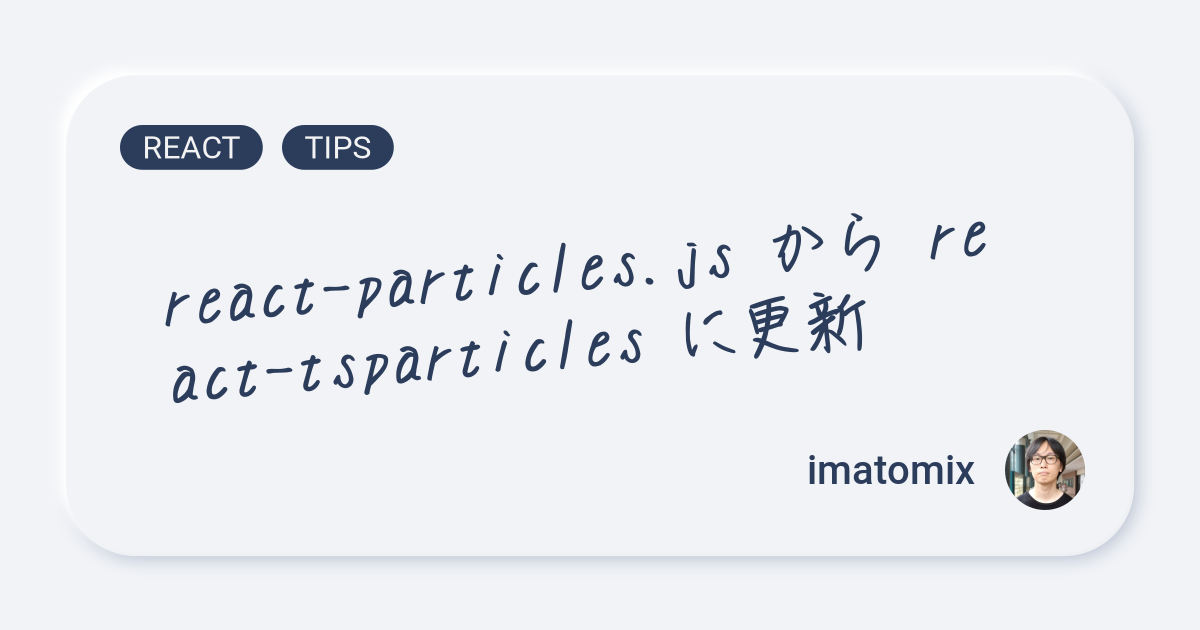 react-particles.js から react-tsparticles に更新
