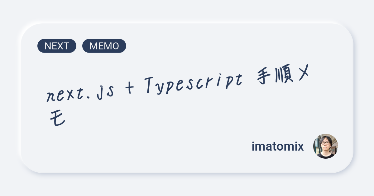 next.js + Typescript 手順メモ
