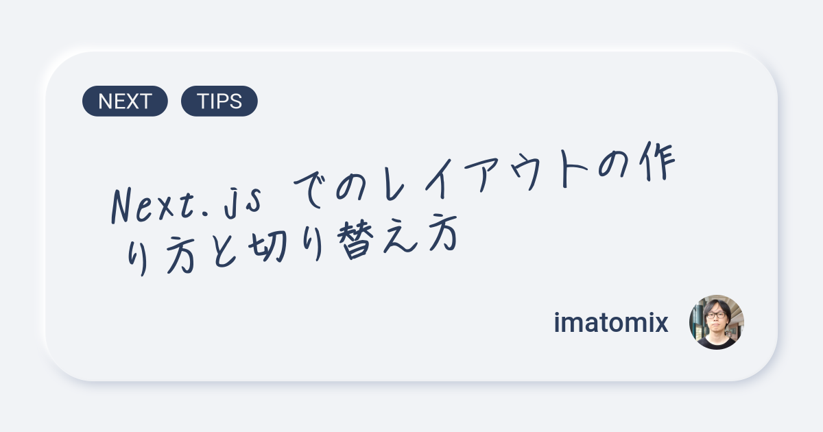 Next.js でのレイアウトの作り方と切り替え方